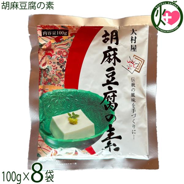 【発売日：2026年01月05日】【名称】胡麻豆腐の素【内容量】100g×8袋【賞味期限】1年間※開封後は密閉して冷蔵庫で保存してください。【保存方法】冷暗所で保管してください。※開封後は15℃以下で保管してください。【栄養成分表示】（10...