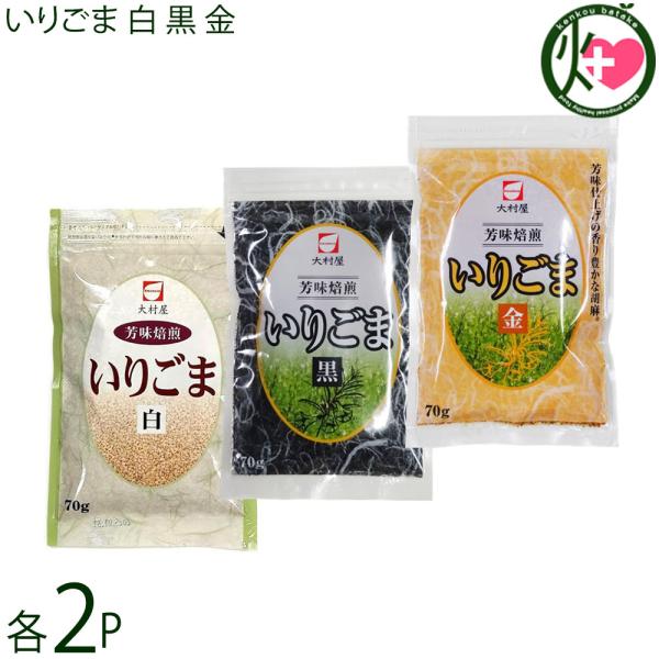 【名称】いりごま【内容量】白 70g黒 70g金 70g×各2袋【賞味期限】製造日より180日【保存方法】密封して、高温多湿を避けて保存してください。【栄養成分表示】100g当たり〔白〕エネルギー 605kcal たんぱく質 20.3g 脂...