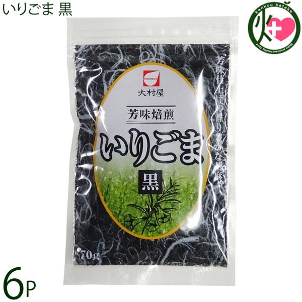 【名称】いりごま黒【内容量】70g×6P【賞味期限】製造日より180日 ※未開封時【保存方法】密封して、高温多湿を避けて保存して下さい。【栄養成分表示】100gあたり エネルギー 599kcal たんぱく質 20.3g 脂質 54.2g 炭...