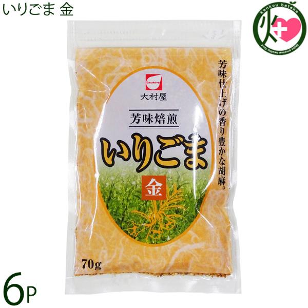 【名称】いりごま金【内容量】70g×6P【賞味期限】製造日より180日【保存方法】高温、多湿、直射日光を避け常温で保存して下さい。開封後は、乾燥した冷暗所での密閉保存。出来れば、冷蔵庫での保存が最適です。【栄養成分表示】100g当たり エネ...