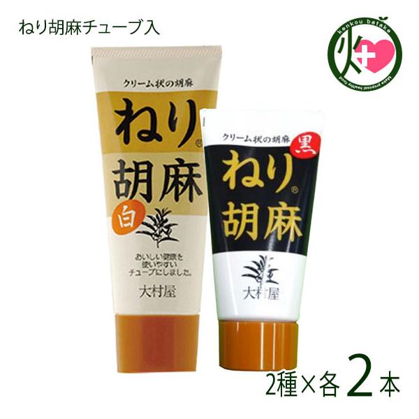 【名称】ごま【内容量】ねり胡麻チューブ(白) 160g ・ねり胡麻チューブ(黒) 120g×2セット【賞味期限】製造日より1年間【原材料】白ごま(ホンジュラス・グァテマラ産)・黒ごま(ボリビア産：二枚皮（ダブルハスク）)【保存方法】直射日光...