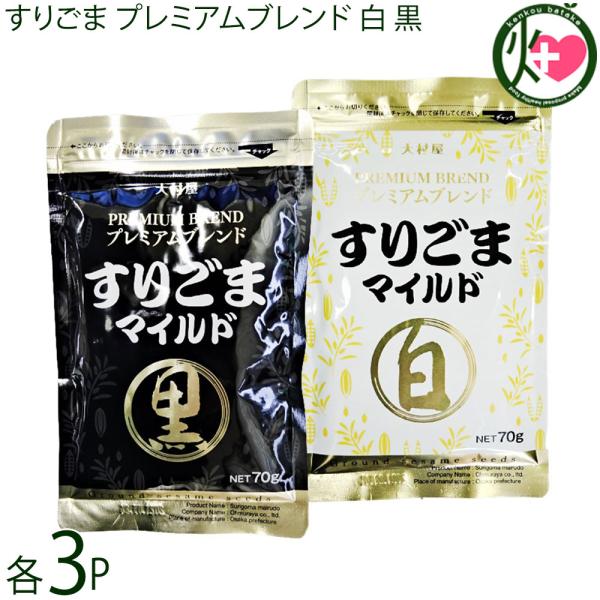 【名称】すりごま【内容量】白 70g黒 70g×各3袋【賞味期限】製造日より180日【保存方法】高温、多湿、直射日光を避け常温で保存。開封後は、乾燥した冷暗所での密閉保存。出来れば、冷蔵庫での保存が最適です。【栄養成分表示】（100gあたり...