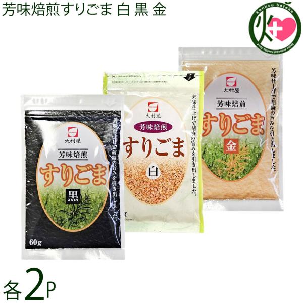 【名称】すりごま 白すりごま 黒すりごま 金【内容量】白 60g黒 60g金 60g×各2袋【賞味期限】製造日より180日 ※未開封時【保存方法】高温、多湿、直射日光を避け常温で保存。開封後は、乾燥した冷暗所での密閉保存。出来れば、冷蔵庫で...