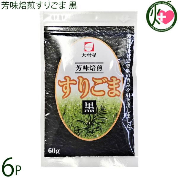 【名称】すりごま 黒【内容量】60g×6袋【賞味期限】製造日より180日 ※未開封時【保存方法】高温、多湿、直射日光を避け常温で保存。開封後は、乾燥した冷暗所での密閉保存。出来れば、冷蔵庫での保存が最適です。【栄養成分表示】（100g当たり...