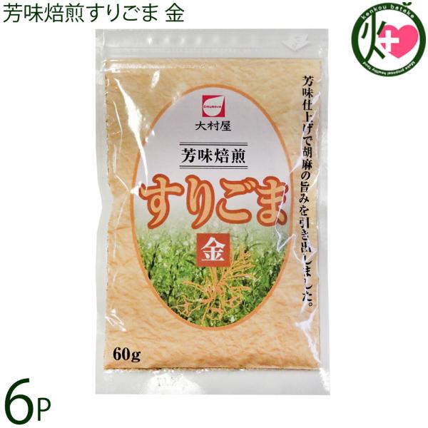 【名称】すりごま 金【内容量】60g×6袋【賞味期限】製造日より180日 ※未開封時【保存方法】高温、多湿、直射日光を避け常温で保存。開封後は、乾燥した冷暗所での密閉保存。出来れば、冷蔵庫での保存が最適です。【栄養成分表示】（100g当たり...