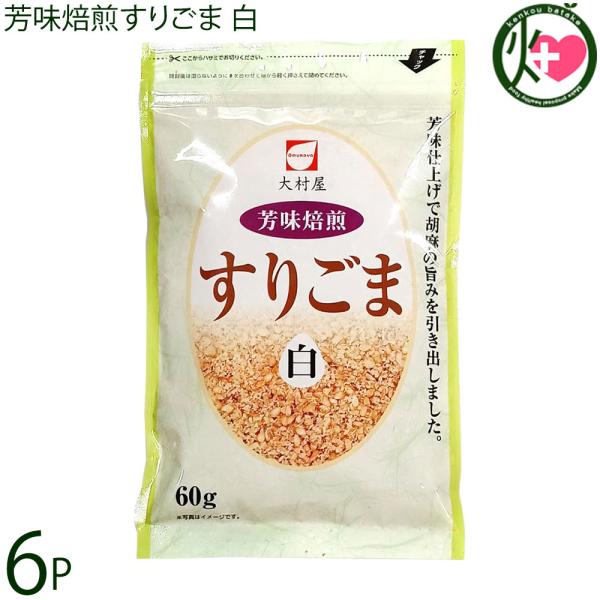 【名称】すりごま 白【内容量】60g×6袋【賞味期限】製造日より180日 ※未開封時【保存方法】高温、多湿、直射日光を避け常温で保存。開封後は、乾燥した冷暗所での密閉保存。出来れば、冷蔵庫での保存が最適です。【栄養成分表示】（100g当たり...