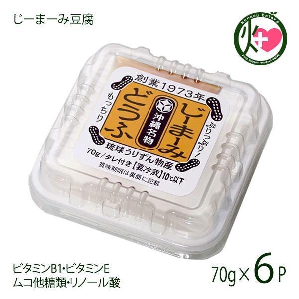 【発売日：2026年01月05日】【名称】じーまーみ豆腐【内容量】70g・タレ10g×6個【賞味期限】製造日の翌日から15日　※工場からできたてを出荷いたします【原材料】[じーまーみ豆腐]落花生(米国・南米産)/増粘剤(加工澱粉)[タレ]水...