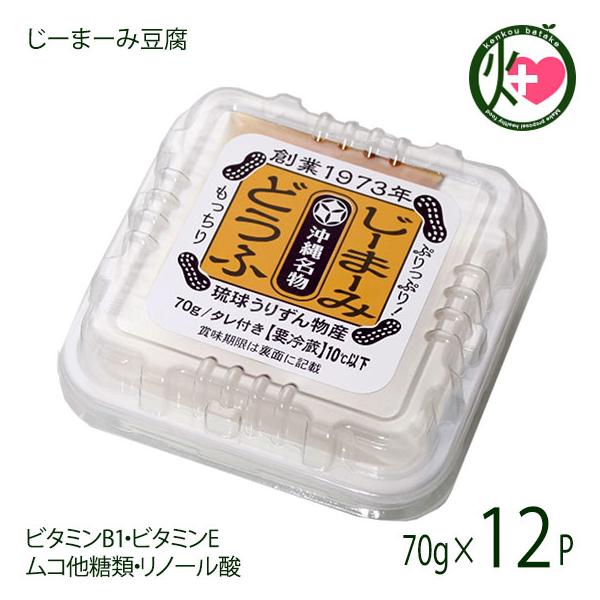 【発売日：2026年01月05日】【名称】じーまーみ豆腐【内容量】70g・タレ10g×12個【賞味期限】製造日の翌日から15日　※工場からできたてを出荷いたします【原材料】[じーまーみ豆腐]落花生(米国・南米産)/増粘剤(加工澱粉)[タレ]...