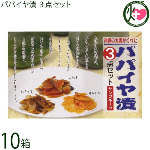 【名称】パパイヤ加工食品[塩漬(キムチ味)、しょうゆ漬、みそ漬]【内容量】・塩漬(キムチ味)・しょうゆ漬・みそ漬合計 390g×10箱【賞味期限】製造日より120日【保存方法】高温多湿を避け常温で保存して下さい。【栄養成分表示】100gあた...