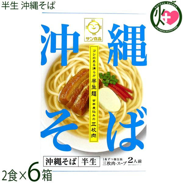 【発売日：2026年01月06日】【名称】半生沖縄そば【内容量】・半生沖縄そば100g×2・そばだし22g×2・三枚肉（3枚入り）×2×6箱【賞味期限】製造日より常温90日【原材料】［麺］小麦粉（国内製造）、食塩、食用油脂／酒精、かんすい、...