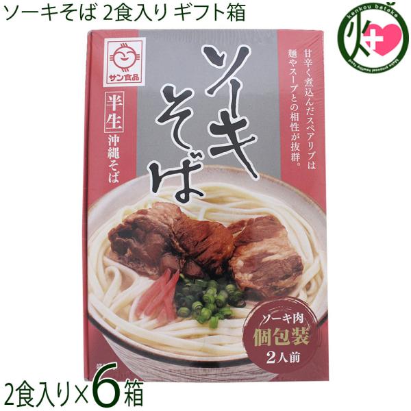 【発売日：2026年01月06日】【名称】半生沖縄そば【内容量】・半生沖縄そば100g×2・そばだし22g×2・ソーキ(2個入)×2×6箱【賞味期限】製造日より常温90日【原材料】［麺］小麦粉(国内製造)、食塩、食用油脂／酒精、かんすい、焼...