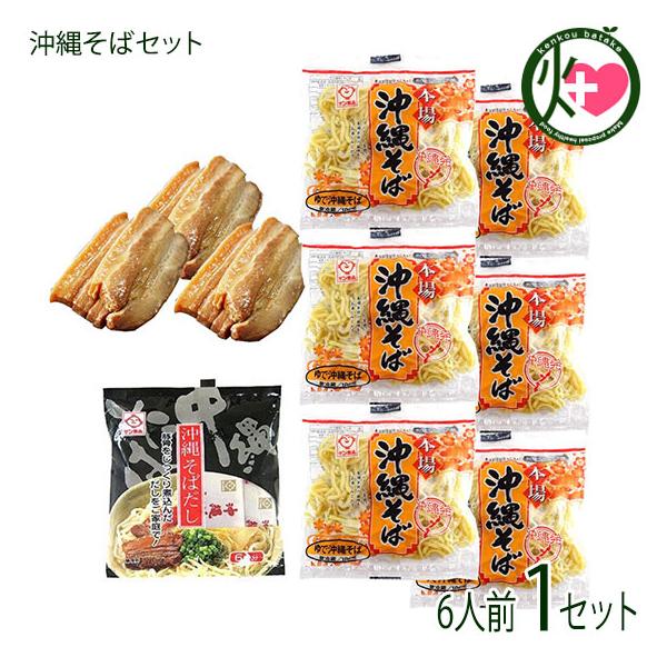 【発売日：2026年01月06日】【内容量】・沖縄そば麺 180g×6袋・味付三枚肉 150g 6枚入×1パック・沖縄そばだし 6食分（22g×6袋）【賞味期限】〔麺〕冷蔵で製造日より15日〔味付三枚肉〕冷蔵で製造日より90日。※開封後は密...