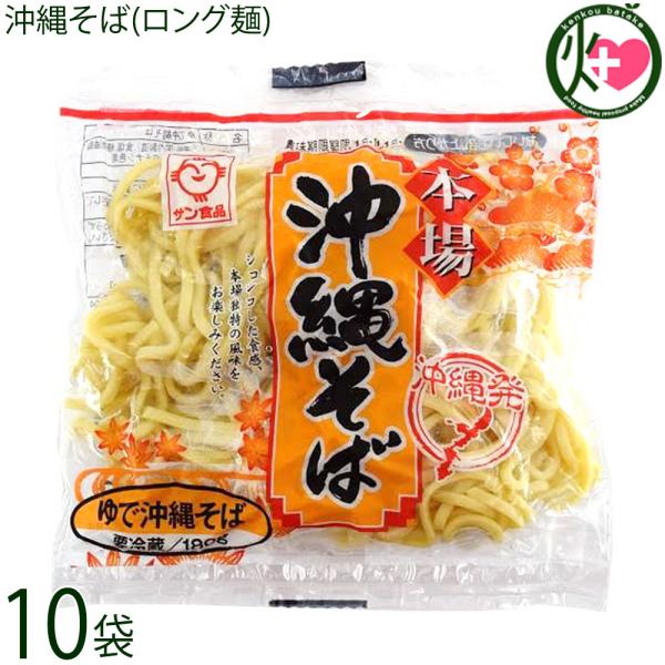 【名称】沖縄そば【内容量】1食（180g）×10袋【賞味期限】開封前 冷蔵15日 ※開封後はお早めにお召し上がりください。【原材料】小麦粉、食塩（シママース）、菜種油、かんすい、クチナシ色素【保存方法】冷蔵(2℃-10℃)で保存してください...
