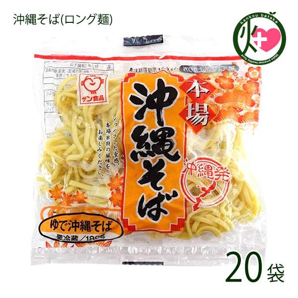 【発売日：2026年01月06日】【名称】沖縄そば【内容量】1食（180g）×20袋【賞味期限】開封前 冷蔵15日 ※開封後はお早めにお召し上がりください。【原材料】小麦粉、食塩（シママース）、菜種油、かんすい、クチナシ色素【保存方法】冷蔵...