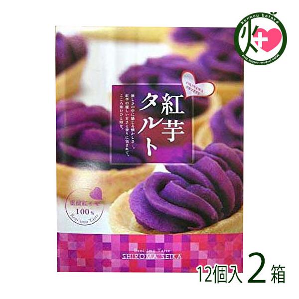【発売日：2026年01月05日】【名称】焼菓子【内容量】12個入り×2箱【賞味期限】製造日より40日（※未開封時）【原材料】紅芋ペースト（沖縄県産）、小麦粉、砂糖、サンマル糖、マーガリン、生餡卵、芋、食塩、オレンジミンチ、レモン、松の実、...