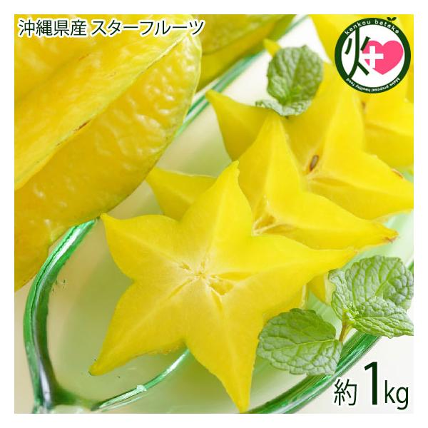 【名称】果物【内容量】約1kg【賞味期限】完熟したスターフルーツは２日ほどしか日持ちしません。お早目にお召し上がりください。※完熟したものは出荷いたしません。皮の色が黄色くなり、皮も柔らかくなったら食べ頃です。【原材料】沖縄県産 スターフル...