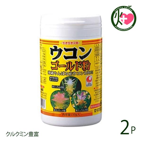 【名称】ウコン粉末【内容量】150g×2個【賞味期限】製造日より2年　※未開封時【原材料】秋ウコン 、春ウコン、紫ウコン(沖縄県産)【保存方法】高温多湿、直射日光を避け、常温にて保存してください。【お召上がり方】ご家庭のティースプーンの軽く...
