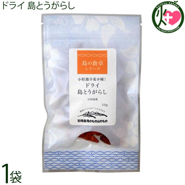【名称】ドライ島とうがらし【内容量】10g×1袋【賞味期限】製造日より1年 ※未開封時より長持ちさせるには、瓶やネットに入れて冷蔵庫または冷凍庫で保存します。【保存方法】直射日光、高温多湿を避け冷暗所にて保存してください。湿気を含むと風味が...