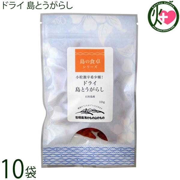 【名称】ドライ島とうがらし【内容量】10g×10袋【賞味期限】製造日より1年 ※未開封時より長持ちさせるには、瓶やネットに入れて冷蔵庫または冷凍庫で保存します。【保存方法】直射日光、高温多湿を避け冷暗所にて保存してください。湿気を含むと風味...