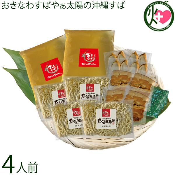 【名称】おきなわすばやぁ太陽の沖縄すば【内容量】(麺150g・スープ 330 cc・味付き三枚肉2枚・かまぼこ2枚・乾燥ねぎ2P)×4人前【賞味期限】発送日より 14日 ※要冷蔵未開封時【保存方法】10℃以下の要冷蔵【特定原材料等】〔めん〕...