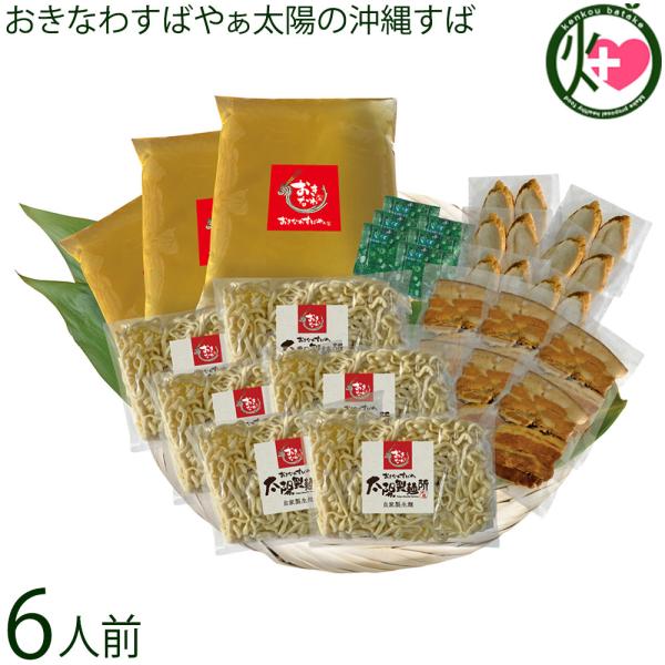 【名称】おきなわすばやぁ太陽の沖縄すば【内容量】(麺150g・スープ 330 cc・味付き三枚肉2枚・かまぼこ2枚・乾燥ねぎ2P)×6人前【賞味期限】発送日より 14日 ※要冷蔵未開封時【保存方法】10℃以下の要冷蔵【特定原材料等】〔めん〕...