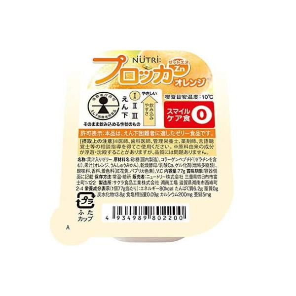 送料無料（北海道・沖縄・東北6県除く）◎メーカー：ニュートリー株式会社特別用途食品「えん下困難者用食品」として、消費者庁から表示の許可を受けたフレッシュゼリーです。1カップに牛乳180mLとほぼ同量のたんぱく質とカルシウムを配合し、さらに亜...