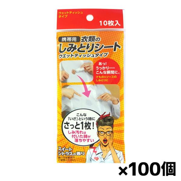 ★爆買★●お出かけ中食べこぼし等のトラブルに便利なシミ抜きです。●小さなお子様をお連れの方などに。おしぼり感覚で簡単に使えます。