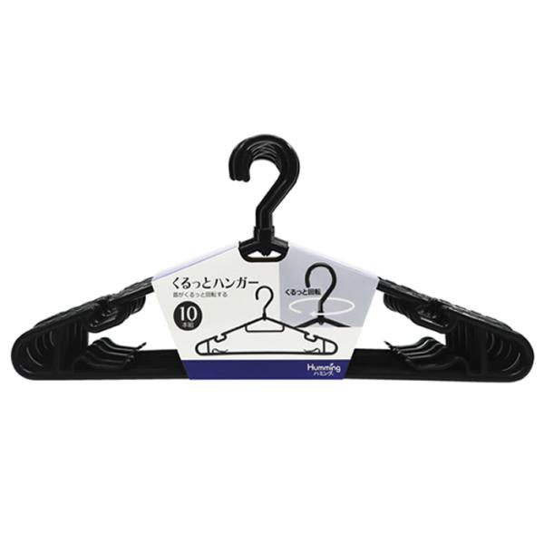 ●フック部分が、くるっと回転する便利な洗濯ハンガー●とてもお得な10本組セット●普段使いのハンガーとして大変便利
