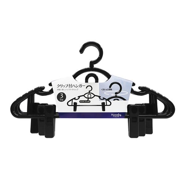 ●首振り式ハンガー3本組。●洋服に優しいソフトクリップが2個付いたハンガーです。●センターにはフックが付いていて、ハンガーを段々にかけたり、便利にお使いいただけます。
