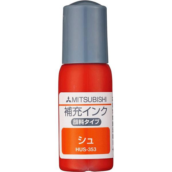 ●鮮やかな印影のuniネーム印専用の補充用インク。使いやすい1本使いきりタイプです。