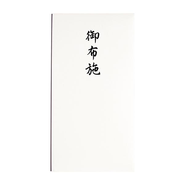 「御布施」の文字が墨色で印刷された多当です