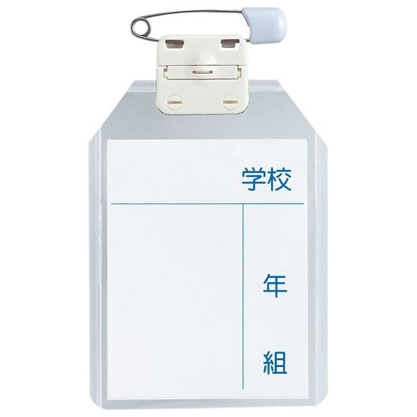 ●クリップ部分が回転するので、取り付けたまま簡単に裏返す（名前を隠す）事が出来る名札です。●登下校中に学校名や氏名を他人に見られないようにし、子供のプライバシーを守ります。●中紙の裏側には交通安全マーク入り。●住所・血液型などの個人情報は２...