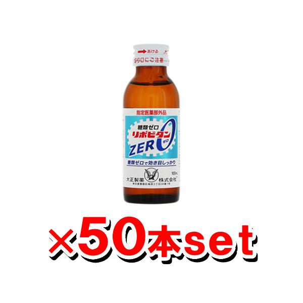 ●リポビタンZEROは、1本中にタウリン1000mgとイノシトール、ビタミンB群などを配合した100mLドリンク剤です。●糖類ゼロで1本あたり6kcalの低カロリー処方。●疲れてもうひと踏ん張りしたい時や、元気が欲しい時におすすめです。●カ...