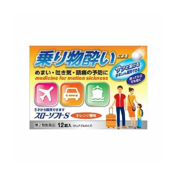 ●【第2類医薬品】伊丹製薬 スローソフトS 12錠の商品詳細●乗物酔いによるめまい・吐き気・頭痛の予防及び緩和に効果をあらわす薬です。●水なしでも服用できるので、旅行の途中で気分が悪くなったときでも、その場で服用できます。●初回購入の場合や...
