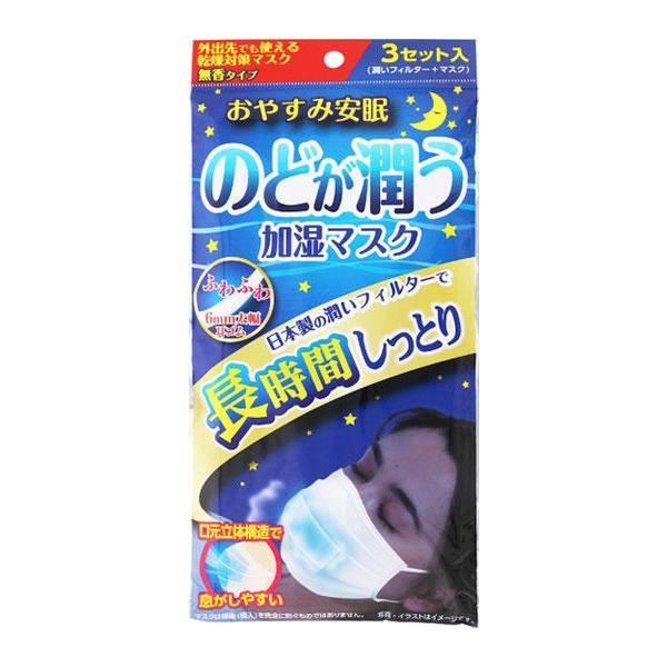 ★爆買★●のど、鼻の乾燥対策に最適です。●口元立体構造で、息がしやすいです。●【潤いフィルター】の働きで、就寝時に使用すれば朝までしっとり潤います。●ふわふわ6mm太幅耳ゴムを使用しており、耳が痛くなりにくいです。〜こんな時にオススメ〜・就...