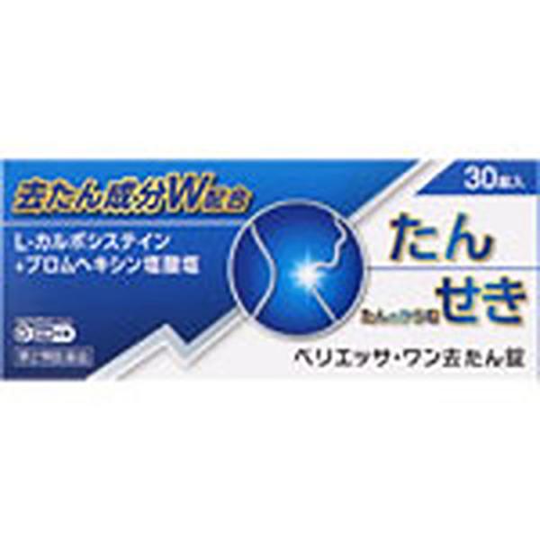 ●のどにからむたんは不快でいやなものです。また、せきをすることでからんだたんを体外へ出そうとします。ベリエッサ・ワン去たん錠は、そんな不快でいやなたんに効果のある医薬品です。●初回購入の場合や不明点がある場合は購入前に薬剤師に相談してください。