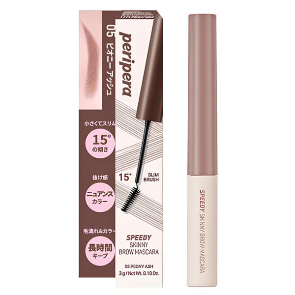 ●スリムスキニーブラシでサッサッと繊細な眉演出●ナチュラルにカラーリングするブロウマスカラ●スマッジプルーフで長時間毛並み＋持続力をFIX●【05 ピオニー アッシュ】清楚な眉に演出してくれるアッシュピンクブラウンカラー