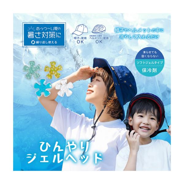 夏の暑さ対策に！帽子やヘルメットの中に冷やして入れるだけ！冷感ではなく直接冷やすので冷え方抜群！冷蔵庫で約1時間、または冷凍庫で約20分で使用可能！凍らせても固くならないソフトジェルタイプ繰り返し使用可能