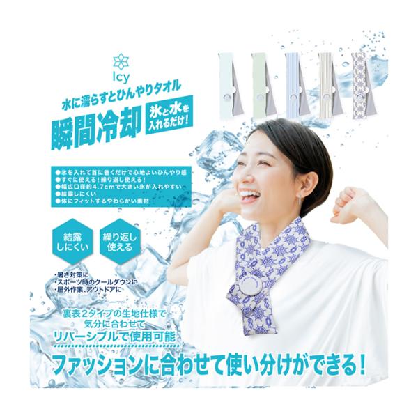 夏の暑さ対策に！水に濡らすとひんやりタオル瞬間冷却氷と水を入れるだけ水を入れて首に巻くだけで心地よいひんやり感すぐに使える！繰り返し使える！幅広口径約4.7cmで大きい氷が入れやすい結露しにくい体にフィットする柔らかい素材