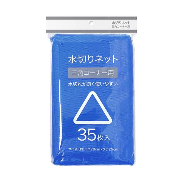 ●水切れが良く使いやすい水切りネットです。●三角コーナー用