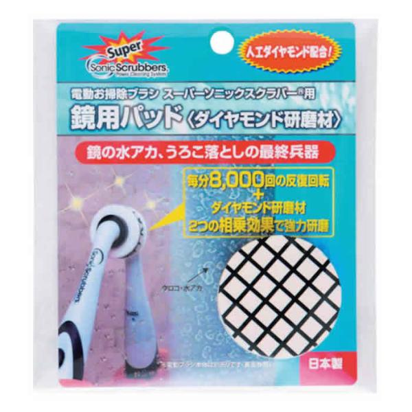 ●洗剤を使わずに汚れを落とせるスーパーソニックスクラバー用の高機能パッドです。●硬質な人工ダイヤモンドの研磨材を配合してるため、毎分8000回の反復回転との相乗効果で、鏡の頑固な水アカ、ウロコ汚れを水だけでしっかりと落とすことができます。