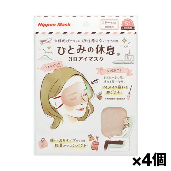 ●折り畳み式の立体形状で、ひとみに圧迫感のない付け心地●薄さ3ミリの超コンパクトタイプのアイマスクなのに、瞬きできるほどの空間を実現しました。●まぶたやまつ毛に当たらないため、アイメイク崩れを防ぎます！●遮光率は99％以上。使い切りタイプの...
