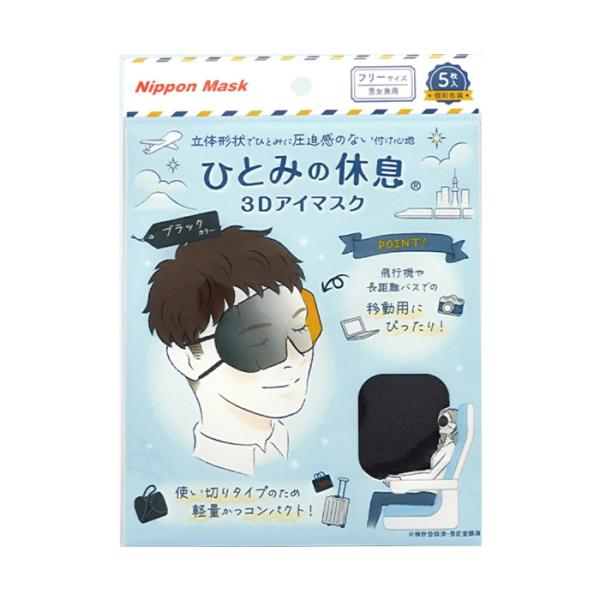 ●折り畳み式の立体形状で、ひとみに圧迫感のない付け心地●薄さ3ミリの超コンパクトタイプのアイマスクなのに、瞬きできるほどの空間を実現しました。●まぶたやまつ毛に当たらないため、アイメイク崩れを防ぎます！●遮光率は99％以上。使い切りタイプの...