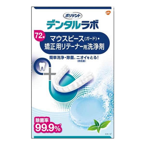 ●本品は洗浄剤です。●マウスピース洗浄剤 / 矯正用リテーナー洗浄剤 / マウスガード洗浄剤 / ナイトガード洗浄剤 としてお使いいただけます。●ウイルス・菌 99.9%*除去 ※GSK調べ (in vitro)。全てのウイルス・菌を除去す...