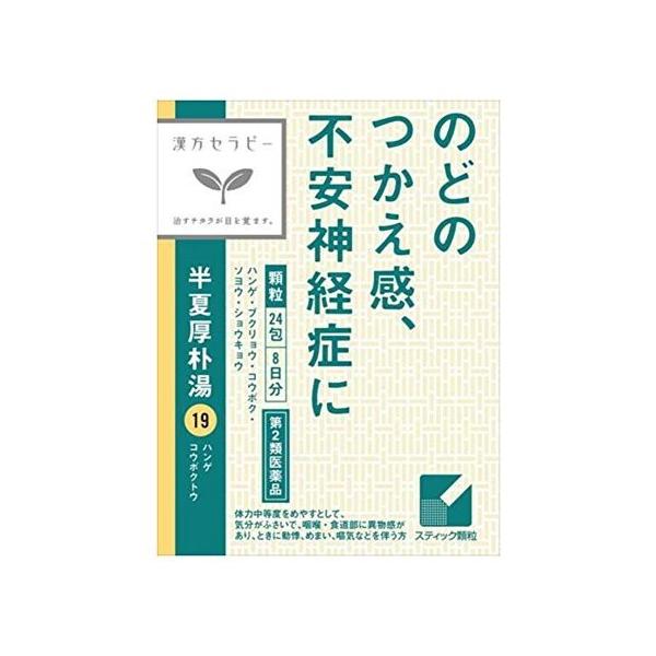 ●「半夏厚朴湯」は，漢方の古典といわれる中国の医書「傷寒論（ショウカンロン）」「金匱要略（キンキヨウリャク）」の婦人雑病篇に収載されている薬方です。●胃腸が弱く，気分がふさいで，咽喉・食道部に異物感があり，ときに動悸，めまい，嘔気などを伴う...