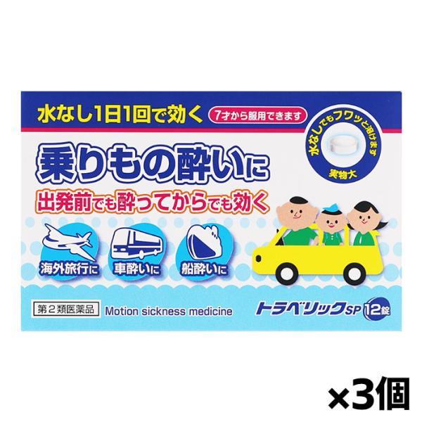 ●トラベリックSPはラムネのようにサッと溶ける、お子様（7才以上）にも服用しやすいチュアブルタイプの錠剤です。●予防はもちろん酔ってからでも効果をあらわします。●出発前の忙しいときや気分が悪くなったときに水なしですぐに服用できます。●1日1...