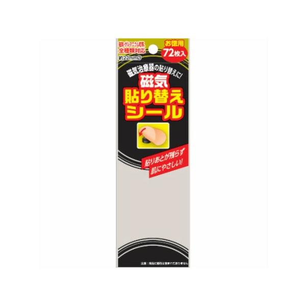 ●磁気・ゲルマニウム粒等、全種類対応●磁気治療器の貼り替えに！●貼りあとが残らず肌にやさしい！●シールが劣化した磁気治療器の貼り替え用シールです。●お肌に優しく、肌色なので目立ちません。※磁石は含まれていません。