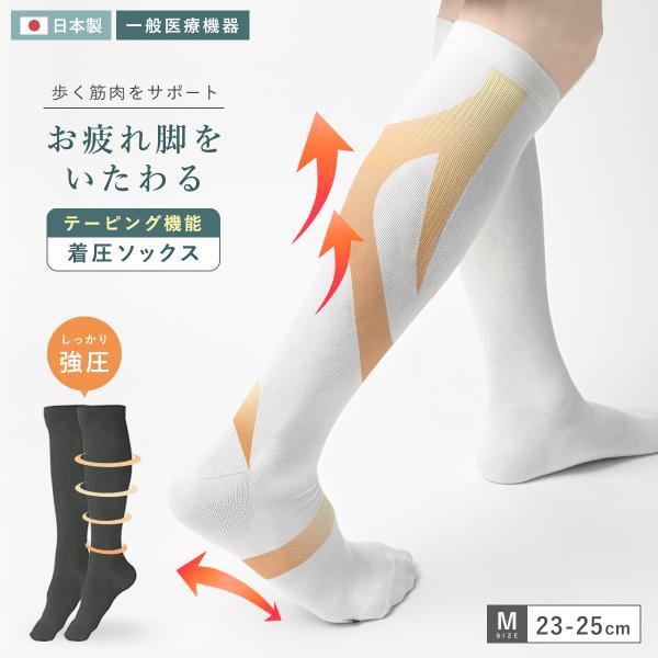 ■発送について・追跡サービスあり、配送状況確認可能・注文状況によって配送方法が異なる場合がございます。■【一般医療機器】タイプが新登場！頑張る脚に！強圧サポート着圧ソックス■■一般医療機器の弾性ストッキング足首から上に向かって圧力が段階的に...