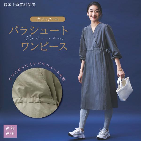 重ね着しやすいパラシュート素材なので長いシーズン使い回し可能！産後はカシュクールの胸元を下げて、外出時の授乳もラクラクです。中国製より劣っていたら返品ＯＫ！モデル身長173cm◆ サイズ目安（置き寸）着丈 / 約112cm肩幅 / 約18c...