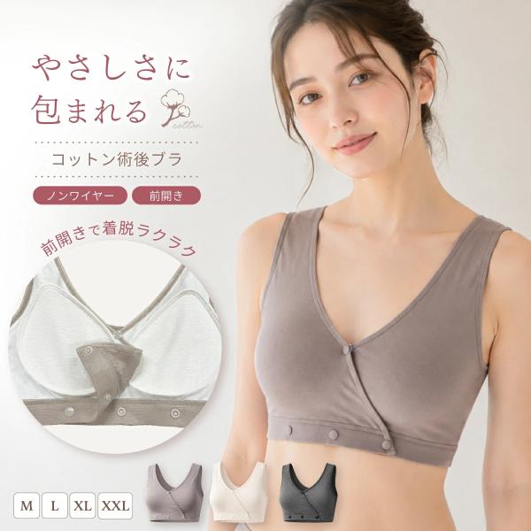 ■発送について・追跡サービスあり、配送状況確認可能・注文状況によって配送方法が異なる場合がございます。●やさしさに包まれるコットン術後ブラデリケートな時期のバストをやさしく包み込む、前開きタイプのコットン術後ブラ。肌あたりのやさしい綿混素材...